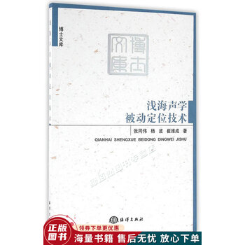 浅海声学被动定位技术