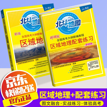 2023新版北斗地图区域地理+配套练习基础版高中新课标全国高考大纲新编教程基础版高考文科备考地理图册