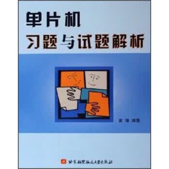 单片机习题与试题解析【正版图书】