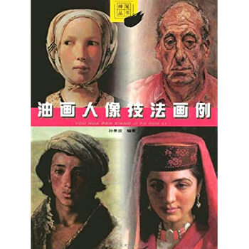 油画人像技法画例 9787531803867