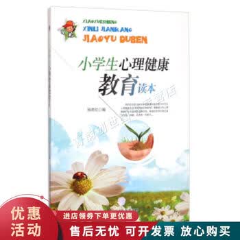 小学生心理健康教育读本