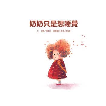 预售 梅兰尼 - 佛罗瑞安 奶奶只是想睡觉 中国台湾东方