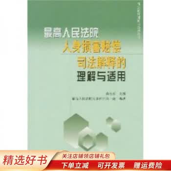 最高人民法院人身损害赔偿司法解释的理解与适用