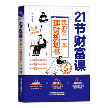 21节财富课：我的第一本理财规划书
