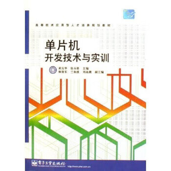 单片机开发技术与实训【正版图书】