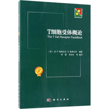 T细胞受体概论 (美)M.P.勒弗拉克(Marie-Paule Lefranc),( 科学出版社 9