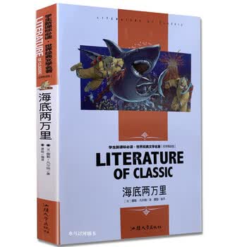 海底两万里 汕头大学出版  学生 世界经