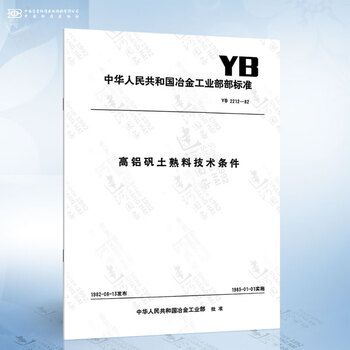 YB 2212-1982 高铝矾土熟料技术条件