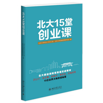 北大15堂创业课 北京大学旗舰店正版