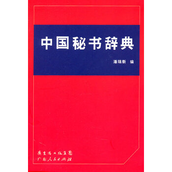 中国秘书辞典‘’。、 潘瑞新
