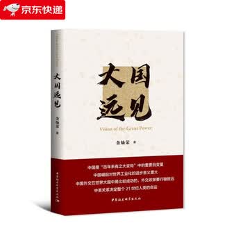 大国远见 金灿荣 中国社会科学出版社