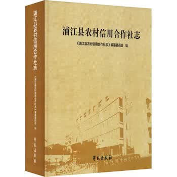 浦江县农村信用合作社志