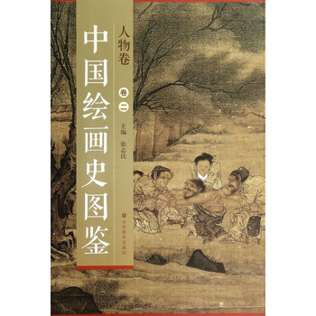 中国绘画史图鉴(人物卷2)