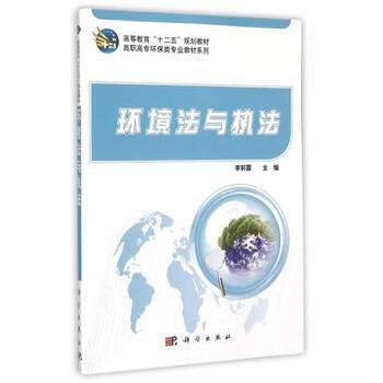 环境法与执法/高职高专环保类专业教材系列