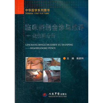 临床病例会诊与点评-烧伤科分册.中华医学系列图书