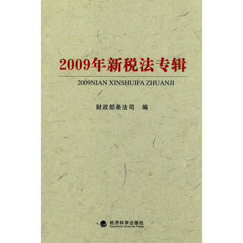 2009年新税法专辑【正版图书】