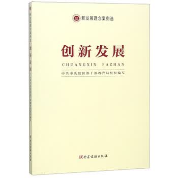 创新发展（新发展理念案例选）