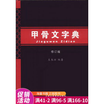甲骨文字典