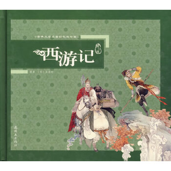 西游记【正版图书】
