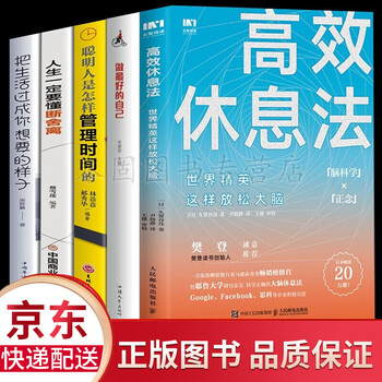 正版5册高效休息法+聪明人是怎样管理时间的+做好的自己+人生一定要懂断舍离+把生活过成你想要的样子