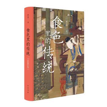 食色里的传统 彩图修订版