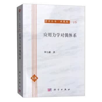 应用力学对偶体系【正版图书】
