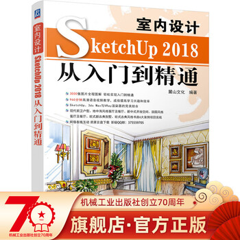 室内设计SketchUP 2018从入门到精通