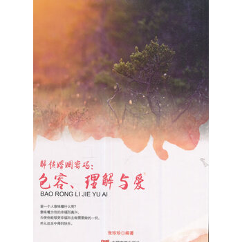 解锁婚姻密码:包容理解与爱