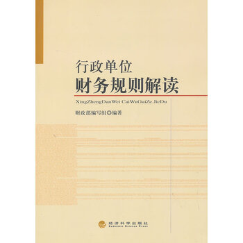 行政单位财务规则解读【正版图书】