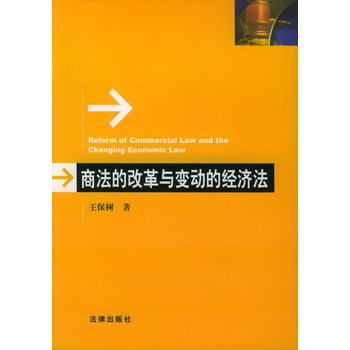 商法的改革与变动的经济法【正版图书】