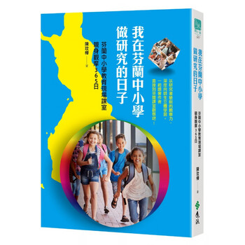 现货【外图台版】我在芬兰中小学做研究的日子：芬兰中小学教育现场课室亲身观摩365日 / 陈玟桦