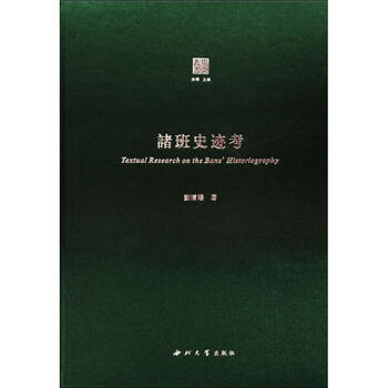 诸班史迹考 刘清阳 西北大学出版社 9787560442853
