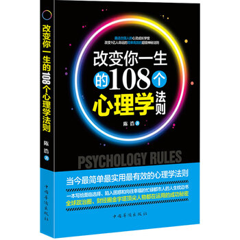 改变你一生的108个心理学法则(珍藏本)