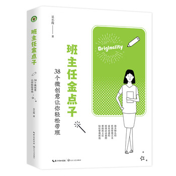 班主任金点子：38个微创意让你轻松带班/大教育书系