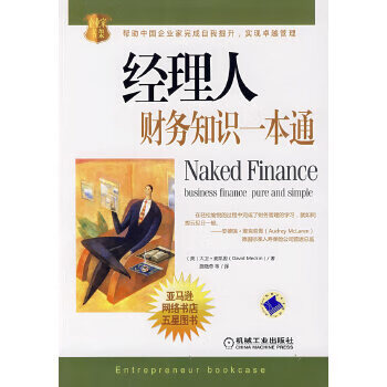 经理人财务知识一本通【正版图书】