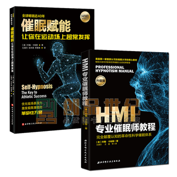 2册 催眠赋能:让你在运动场上超常发挥+HMI催眠师教程 催眠治疗书籍 科学催眠方法 激发运动潜能