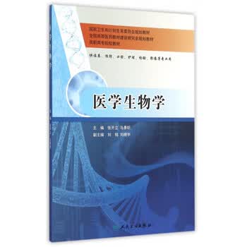   医学生物学9787117203876人民卫生