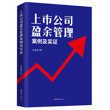 正版 上市公司盈余管理 : 案例及实证 9787512678576
