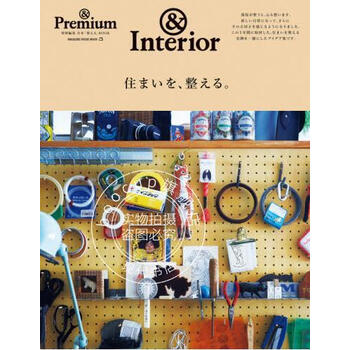 进口日文 杂志 & Premium特別編集 住まいを、整える。