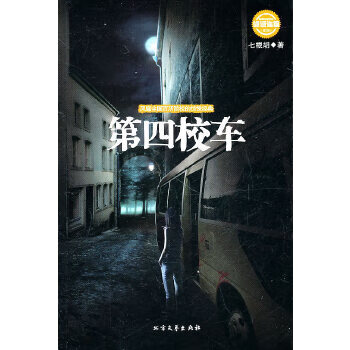 第四校车 诡话连篇 第2辑