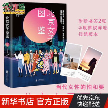 北京女子图鉴 反裤衩阵地 衩姐王欣 新书