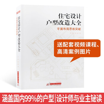 住宅设计户型改造大全 送视频课程和案例图 住宅格局改造设计 花西朱小斌编著dop室内设计书籍