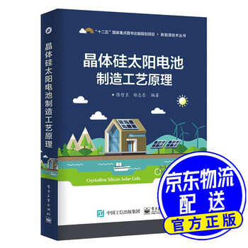 晶体硅太阳电池制造工艺原理