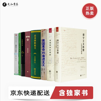 【稀品】保守主义经典译丛（8卷）