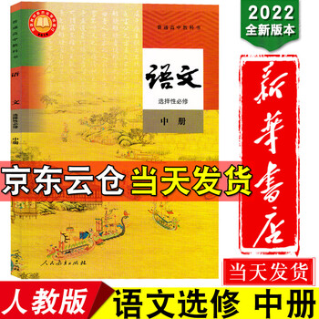 新华书店2022新版人教版语文选择性必修中册课本教材教科书高中语文选修二语文书选择性必修中册选修2