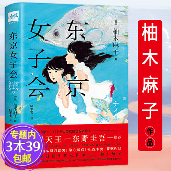 【包邮】柚木麻子作品日本文学小说书籍 东京女子会 定价42