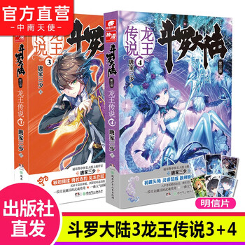 【官方直营】自选2册 斗罗大陆3龙王传说第三部全套1-28册小说 唐家三少著 玄幻武侠小说 斗罗大陆3龙王传说3+4