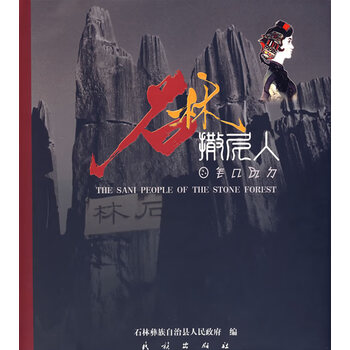 石林撒尼人