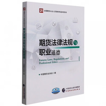 期货法律法规与职业道德