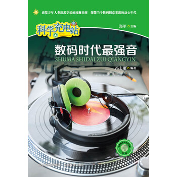 数码时代强音 冯志刚 山西教育出版社【正版图书】